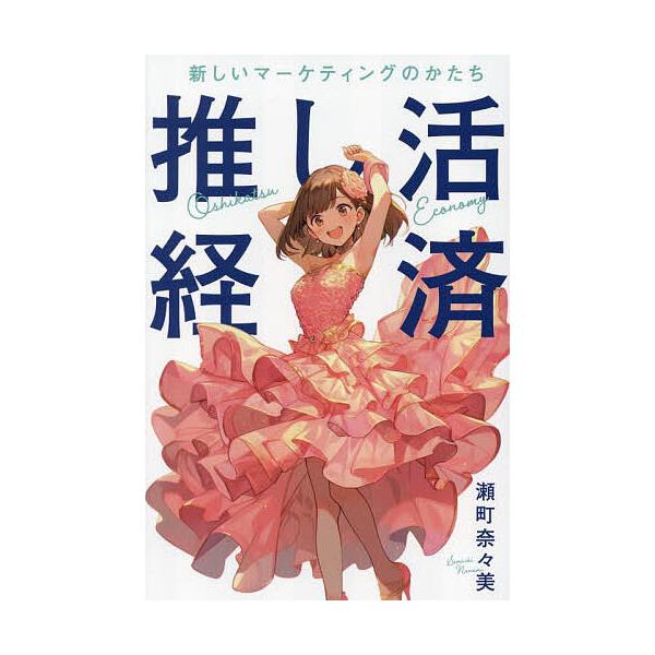 ※商品画像はイメージや仮デザインが含まれている場合があります。帯の有無など実際と異なる場合があります。著:瀬町奈々美出版社:リチェンジ発売日:2023年12月キーワード:推し活経済新しいマーケティングのかたち瀬町奈々美 ビジネス書 おしかつ...