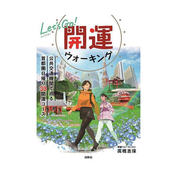 ※商品画像はイメージや仮デザインが含まれている場合があります。帯の有無など実際と異なる場合があります。著:高橋志保出版社:白秋社発売日:2023年11月キーワード:Let’sGo！開運ウォーキング公共交通機関で巡る首都圏日帰り３３開運コース...