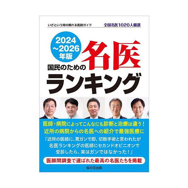 ※商品画像はイメージや仮デザインが含まれている場合があります。帯の有無など実際と異なる場合があります。編:桜の花出版編集部出版社:桜の花出版発売日:2023年11月キーワード:国民のための名医ランキングいざという時の頼れる医師ガイド２０２４...
