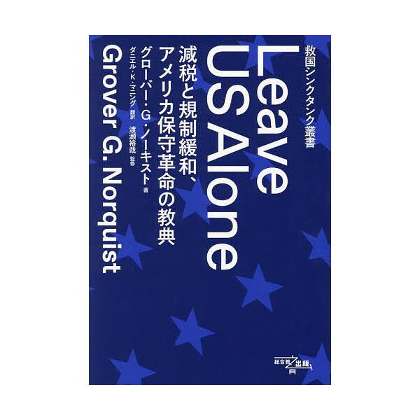 著:グローバー・G．ノーキスト　訳:ダニエル・キエロン・マニング　監修:渡瀬裕哉出版社:総合教育出版発売日:2024年03月シリーズ名等:救国シンクタンク叢書キーワード:LeaveUSAlone減税と規制緩和、アメリカ保守革命の教典グローバ...
