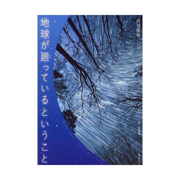 ※商品画像はイメージや仮デザインが含まれている場合があります。帯の有無など実際と異なる場合があります。著:丹羽隆裕　詩:谷郁雄出版社:みらいパブリッシング発売日:2023年11月シリーズ名等:ビジュアルガイドシリーズキーワード:地球が廻って...
