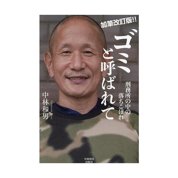 著:中林和男出版社:中林和男出版社発売日:2023年12月キーワード:ゴミと呼ばれて刑務所の中の落ちこぼれ中林和男 ごみとよばれてけいむしよのなかの ゴミトヨバレテケイムシヨノナカノ なかばやし かずお ナカバヤシ カズオ