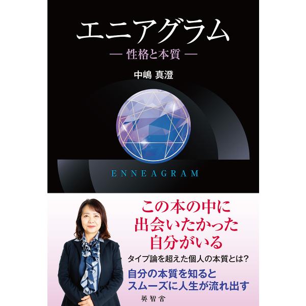 ※商品画像はイメージや仮デザインが含まれている場合があります。帯の有無など実際と異なる場合があります。著:中嶋真澄出版社:英智舎発売日:2023年11月キーワード:エニアグラム性格と本質中嶋真澄 えにあぐらむせいかつとほんしつ エニアグラム...