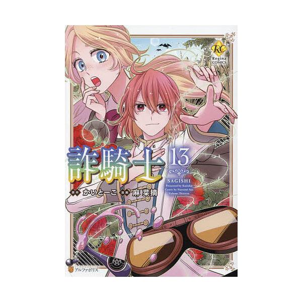 ※商品画像はイメージや仮デザインが含まれている場合があります。帯の有無など実際と異なる場合があります。原作:かいとーこ　漫画:麻菜摘出版社:アルファポリス発売日:2023年12月シリーズ名等:Regina COMICS巻数:13巻キーワード...