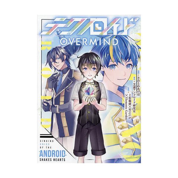 漫画:さおとめあげは　原作:芝浦アンドロイド研究室　原案:上松範康出版社:アルファポリス発売日:2023年12月シリーズ名等:アルファノルンCOMICSキーワード:テクノロイドOVERMINDさおとめあげは芝浦アンドロイド研究室上松範康 漫...