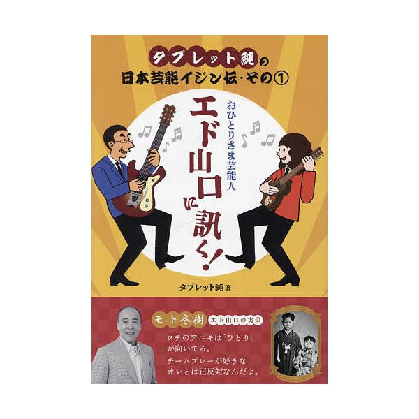 著:タブレット純出版社:山中企画発売日:2023年11月シリーズ名等:タブレット純の日本芸能イジン伝 その１キーワード:おひとりさま芸能人エド山口に訊く！タブレット純 おひとりさまげいのうじんえどやまぐちにきくたぶれつ オヒトリサマゲイノウ...