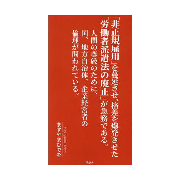 ※商品画像はイメージや仮デザインが含まれている場合があります。帯の有無など実際と異なる場合があります。著:ますやまひでを出版社:牧歌舎発売日:2023年10月キーワード:「非正規雇用」を蔓延させ、格差を爆発させた「労働者派遣法の廃止」が急務...