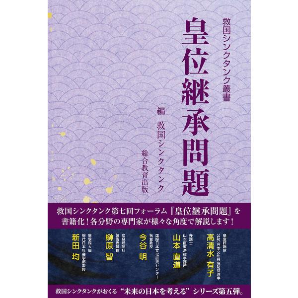 ※商品画像はイメージや仮デザインが含まれている場合があります。帯の有無など実際と異なる場合があります。編:救国シンクタンク出版社:総合教育出版発売日:2023年12月シリーズ名等:救国シンクタンク叢書キーワード:皇位継承問題救国シンクタンク...