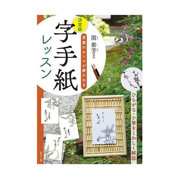 ※商品画像はイメージや仮デザインが含まれている場合があります。帯の有無など実際と異なる場合があります。著:関紫芳出版社:あかり舎発売日:2023年12月キーワード:決定版字手紙レッスン言葉のセンスが磨かれる関紫芳 けつていばんじてがみれつす...