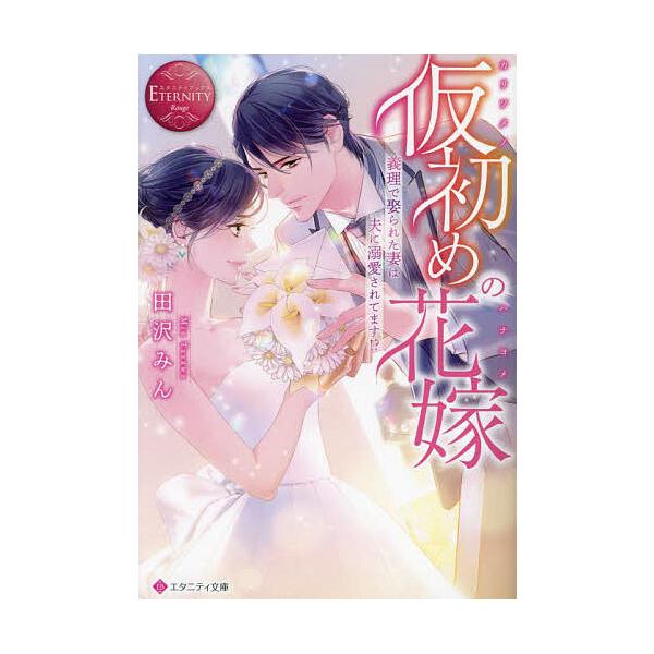 ※商品画像はイメージや仮デザインが含まれている場合があります。帯の有無など実際と異なる場合があります。著:田沢みん出版社:アルファポリス発売日:2023年12月シリーズ名等:エタニティ文庫 エタニティブックス Rougeキーワード:仮初めの...