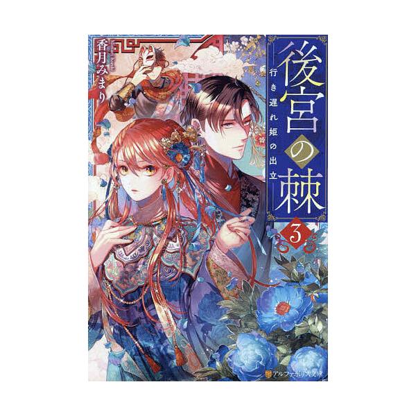 著:香月みまり出版社:アルファポリス発売日:2024年01月シリーズ名等:アルファポリス文庫キーワード:後宮の棘３香月みまり こうきゆうのとげ３ コウキユウノトゲ３ こうずき みまり コウズキ ミマリ