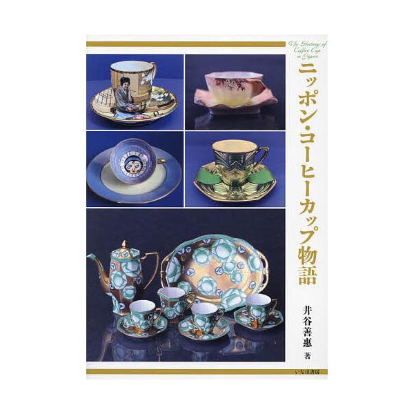 ※商品画像はイメージや仮デザインが含まれている場合があります。帯の有無など実際と異なる場合があります。著:井谷善惠出版社:いなほ書房発売日:2023年11月キーワード:ニッポン・コーヒーカップ物語井谷善惠 につぽんこーひーかつぷものがたり ...