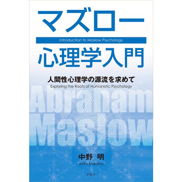 ※商品画像はイメージや仮デザインが含まれている場合があります。帯の有無など実際と異なる場合があります。著:中野明出版社:アルテ発売日:2024年01月キーワード:マズロー心理学入門人間性心理学の源流を求めて新装版中野明 まずろーしんりがくに...