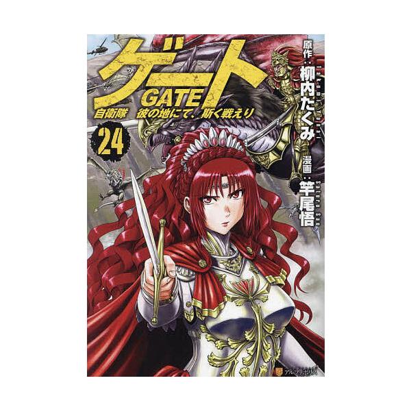 ※商品画像はイメージや仮デザインが含まれている場合があります。帯の有無など実際と異なる場合があります。原作:柳内たくみ　漫画:竿尾悟出版社:アルファポリス発売日:2023年12月シリーズ名等:アルファポリスCOMICS巻数:24巻キーワード...