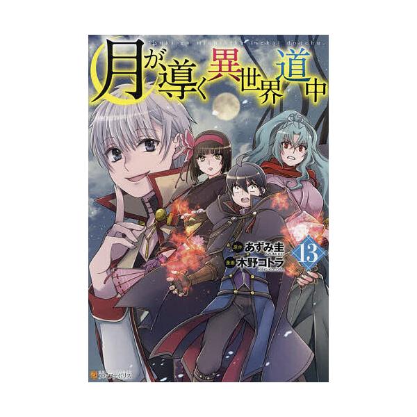 ※商品画像はイメージや仮デザインが含まれている場合があります。帯の有無など実際と異なる場合があります。原作:あずみ圭　漫画:木野コトラ出版社:アルファポリス発売日:2023年12月シリーズ名等:アルファポリスCOMICS巻数:13巻キーワー...