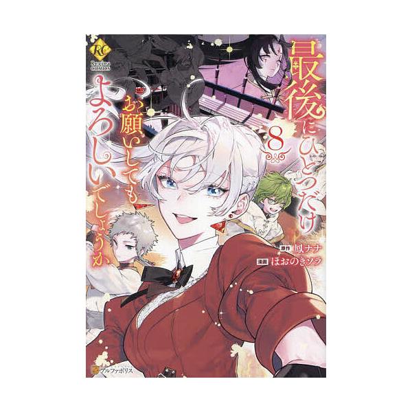 ※商品画像はイメージや仮デザインが含まれている場合があります。帯の有無など実際と異なる場合があります。原作:鳳ナナ　漫画:ほおのきソラ出版社:アルファポリス発売日:2023年12月シリーズ名等:Regina COMICS巻数:8巻キーワード...