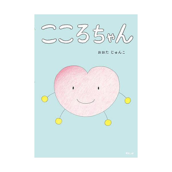 ※商品画像はイメージや仮デザインが含まれている場合があります。帯の有無など実際と異なる場合があります。作:おおたじゅんこ出版社:みらいパブリッシング発売日:2023年12月キーワード:こころちゃんおおたじゅんこ こころちやん ココロチヤン ...