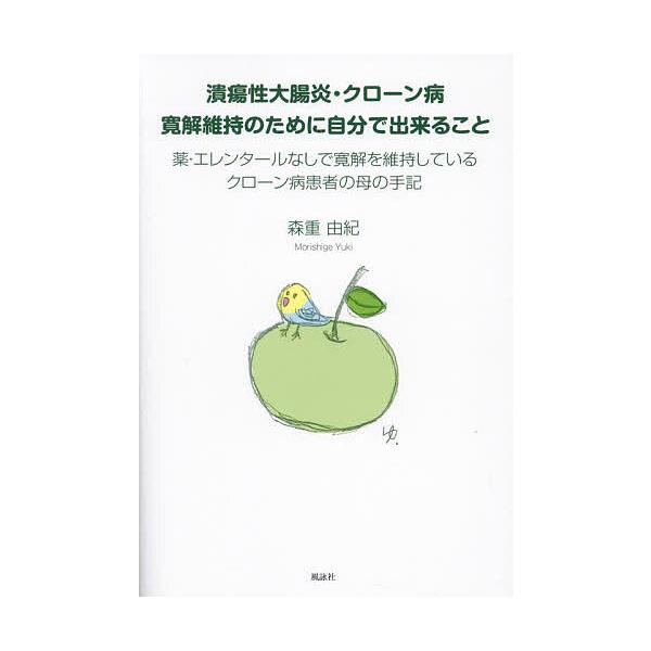 ※商品画像はイメージや仮デザインが含まれている場合があります。帯の有無など実際と異なる場合があります。著:森重由紀出版社:風詠社発売日:2023年12月キーワード:潰瘍性大腸炎・クローン病寛解維持のために自分で出来ること薬・エレンタールなし...