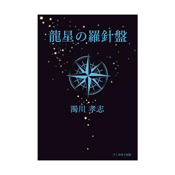 ※商品画像はイメージや仮デザインが含まれている場合があります。帯の有無など実際と異なる場合があります。著:濁川孝志出版社:でくのぼう出版発売日:2023年12月キーワード:龍星の羅針盤迷い迷いて螺旋の道を濁川孝志 りゆうせいのらしんばんまよ...