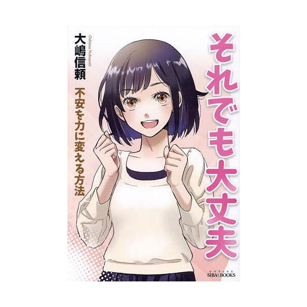 ※商品画像はイメージや仮デザインが含まれている場合があります。帯の有無など実際と異なる場合があります。著:大嶋信頼出版社:青山ライフ出版発売日:2024年02月シリーズ名等:SIBAA BOOKSキーワード:それでも大丈夫不安を力に変える方...