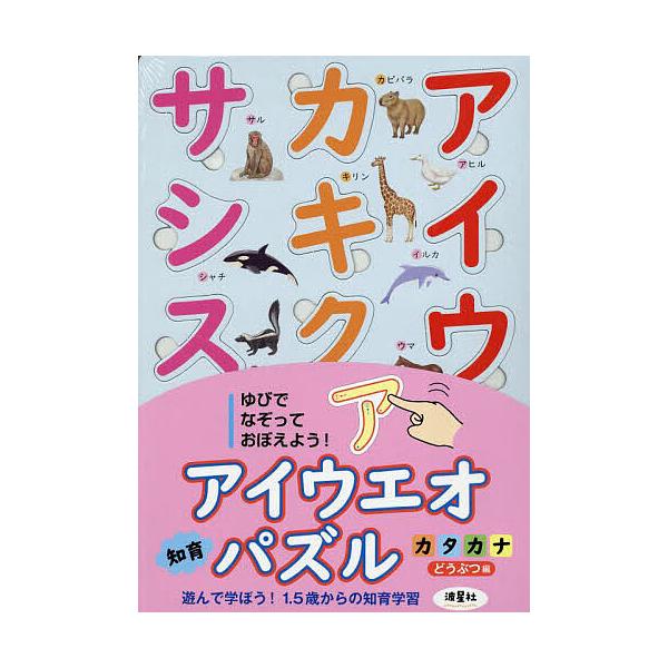 ※商品画像はイメージや仮デザインが含まれている場合があります。帯の有無など実際と異なる場合があります。出版社:波星社発売日:2024年01月キーワード:アイウエオ知育パズルカタカナどうぶつ編 えほん 絵本 プレゼント ギフト 誕生日 子供 ...