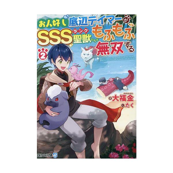 著:大福金出版社:アルファポリス発売日:2024年01月シリーズ名等:アルファライト文庫巻数:2巻キーワード:お人好し底辺テイマーがSSSランク聖獣たちともふもふ無双する２大福金 おひとよしていへんていまーがえすえすえすらんくせい オヒトヨ...