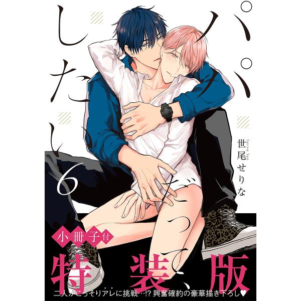 ※商品画像はイメージや仮デザインが含まれている場合があります。帯の有無など実際と異なる場合があります。著:世尾せりな出版社:彗星社発売日:2024年04月シリーズ名等:Glanz BLcomicsキーワード:パパだって、したい６世尾せりな ...