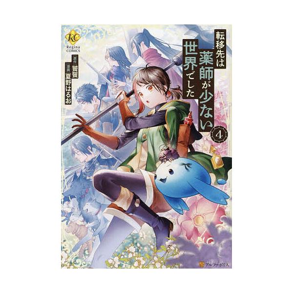 ※商品画像はイメージや仮デザインが含まれている場合があります。帯の有無など実際と異なる場合があります。原作:饕餮　漫画:夏野はるお出版社:アルファポリス発売日:2024年02月シリーズ名等:Regina COMICS巻数:4巻キーワード:転...