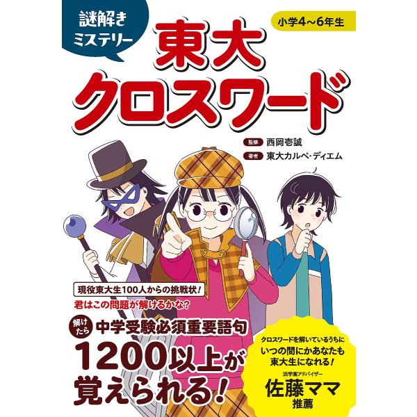 ※商品画像はイメージや仮デザインが含まれている場合があります。帯の有無など実際と異なる場合があります。監修:西岡壱誠　著:東大カルペ・ディエム出版社:リベラル社発売日:2024年03月キーワード:謎解きミステリー東大クロスワード西岡壱誠東大...
