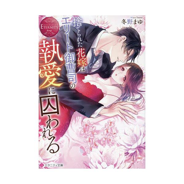 ※商品画像はイメージや仮デザインが含まれている場合があります。帯の有無など実際と異なる場合があります。著:冬野まゆ出版社:アルファポリス発売日:2024年02月シリーズ名等:エタニティ文庫 エタニティブックス Rougeキーワード:捨てられ...