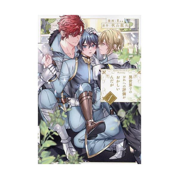 ※商品画像はイメージや仮デザインが含まれている場合があります。帯の有無など実際と異なる場合があります。漫画:Roa　原作:秋山龍央出版社:アルファポリス発売日:2024年02月シリーズ名等:＆arche COMICS巻数:1巻キーワード:異...