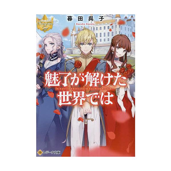 ※商品画像はイメージや仮デザインが含まれている場合があります。帯の有無など実際と異なる場合があります。著:暮田呉子出版社:アルファポリス発売日:2024年02月シリーズ名等:レジーナ文庫 レジーナブックスキーワード:魅了が解けた世界では暮田...