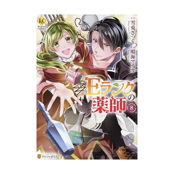 ※商品画像はイメージや仮デザインが含まれている場合があります。帯の有無など実際と異なる場合があります。原作:雪兎ざっく　漫画:鳴海マイカ出版社:アルファポリス発売日:2024年03月シリーズ名等:Regina COMICS巻数:8巻キーワー...