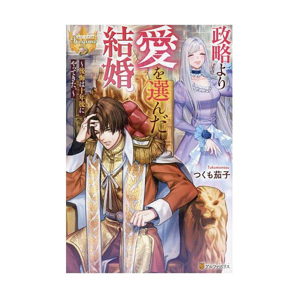 ※商品画像はイメージや仮デザインが含まれている場合があります。帯の有無など実際と異なる場合があります。著:つくも茄子出版社:アルファポリス発売日:2024年06月シリーズ名等:レジーナブックスキーワード:政略より愛を選んだ結婚。後悔は十年後...