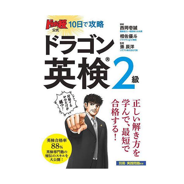 ※商品画像はイメージや仮デザインが含まれている場合があります。帯の有無など実際と異なる場合があります。著:西岡壱誠　著:相佐優斗　監修:孫辰洋出版社:リベラル社発売日:2024年03月キーワード:ドラゴン桜公式１０日で攻略ドラゴン英検２級西...