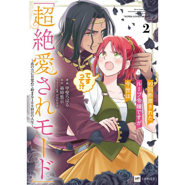 ※商品画像はイメージや仮デザインが含まれている場合があります。帯の有無など実際と異なる場合があります。漫画:甲斐ろはる　原作:裕時悠示出版社:ドリコム発売日:2024年03月シリーズ名等:DRE COMICS巻数:2巻キーワード:９９回断罪...