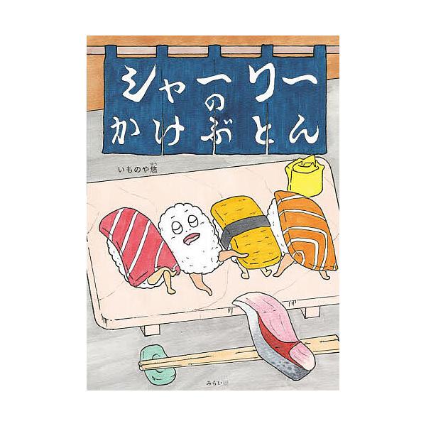 ※商品画像はイメージや仮デザインが含まれている場合があります。帯の有無など実際と異なる場合があります。著:いものや悠出版社:みらいパブリッシング発売日:2024年03月シリーズ名等:おでかけBOOKキーワード:シャーリーのかけぶとんいものや...