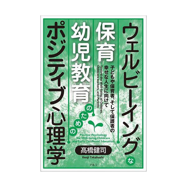 ※商品画像はイメージや仮デザインが含まれている場合があります。帯の有無など実際と異なる場合があります。著:高橋健司出版社:アルテ発売日:2024年06月キーワード:ウェルビーイングな保育・幼児教育のためのポジティブ心理学子どもや保育者、そし...