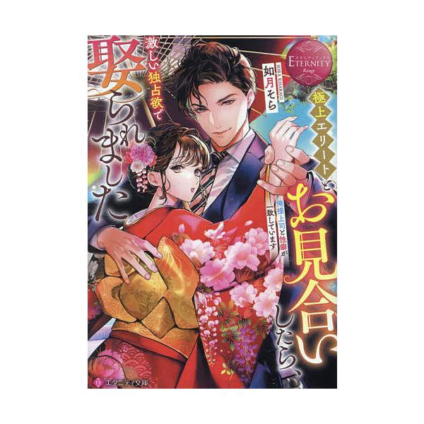 著:如月そら出版社:アルファポリス発売日:2024年03月シリーズ名等:エタニティ文庫 エタニティブックス Rougeキーワード:極上エリートとお見合いしたら、激しい独占欲で娶られました俺様上司と性癖が一致しています如月そら ごくじようえり...