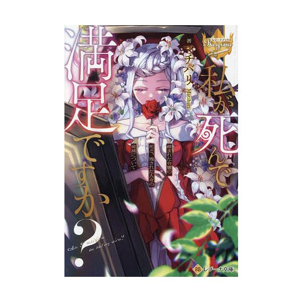 著:マチバリ出版社:アルファポリス発売日:2024年03月シリーズ名等:レジーナ文庫 レジーナブックスキーワード:私が死んで満足ですか？疎まれた令嬢の死と、残された人々の破滅についてマチバリ わたしがしんでまんぞくですかわたくしが ワタシガ...