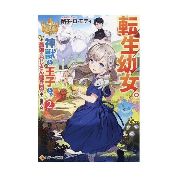 著:餡子・ロ・モティ出版社:アルファポリス発売日:2024年03月シリーズ名等:レジーナ文庫 レジーナブックス巻数:2巻キーワード:転生幼女。神獣と王子と、最強のおじさん傭兵団の中で生きる。２餡子・ロ・モティ てんせいようじよしんじゆうとお...