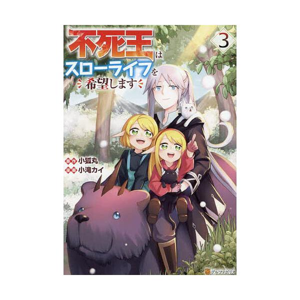 原作:小狐丸　漫画:小滝カイ出版社:アルファポリス発売日:2024年03月シリーズ名等:アルファポリスCOMICS巻数:3巻キーワード:不死王はスローライフを希望します３小狐丸小滝カイ 漫画 マンガ まんが ふしおうわすろーらいふおきぼうし...