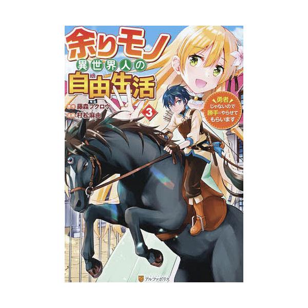 ※商品画像はイメージや仮デザインが含まれている場合があります。帯の有無など実際と異なる場合があります。原作:藤森フクロウ　漫画:村松麻由出版社:アルファポリス発売日:2024年03月シリーズ名等:アルファポリスCOMICS巻数:3巻キーワー...