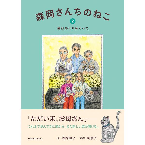 作:森岡聡子　監修:風信子出版社:パレード発売日:2024年03月シリーズ名等:Parade Books巻数:2巻キーワード:森岡さんちのねこ２森岡聡子風信子 もりおかさんちのねこ２ モリオカサンチノネコ２ もりおか さとこ ひやしんす モ...