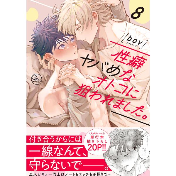 著:bov出版社:彗星社発売日:2024年06月シリーズ名等:Glanz BLcomics巻数:8巻キーワード:性癖ヤバめなオトコに狙われました。８bov 漫画 マンガ まんが BL せいへきやばめなおとこにねらわれました８ セイヘキヤバメ...