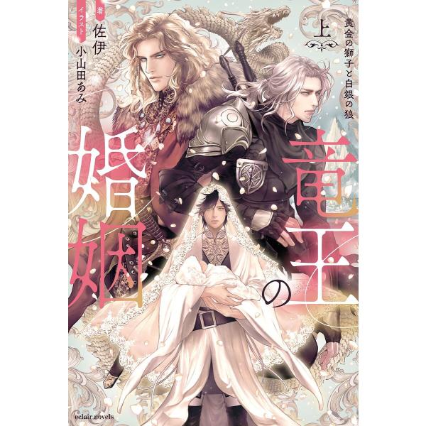 ※商品画像はイメージや仮デザインが含まれている場合があります。帯の有無など実際と異なる場合があります。著:佐伊出版社:MUGENUP発売日:2024年04月シリーズ名等:eclair novelsキーワード:竜王の婚姻上佐伊 りゆうおうのこ...