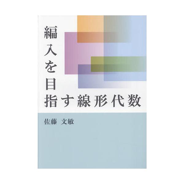 ※商品画像はイメージや仮デザインが含まれている場合があります。帯の有無など実際と異なる場合があります。著:佐藤文敏出版社:ブイツーソリューション発売日:2024年03月キーワード:編入を目指す線形代数佐藤文敏 へんにゆうおめざすせんけいだい...