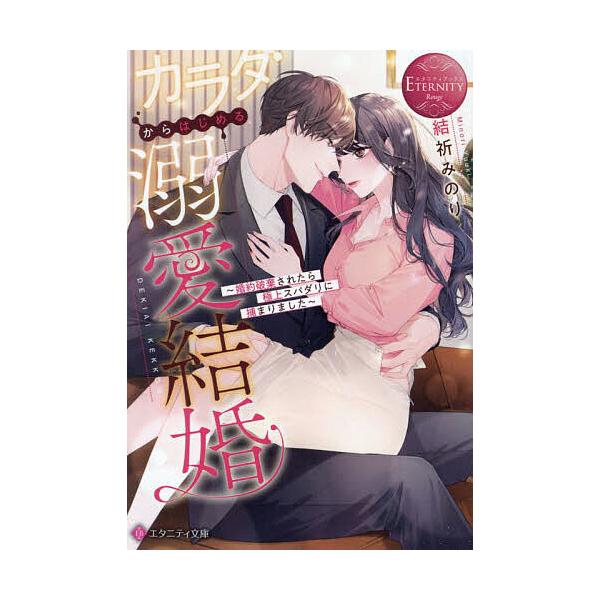 ※商品画像はイメージや仮デザインが含まれている場合があります。帯の有無など実際と異なる場合があります。著:結祈みのり出版社:アルファポリス発売日:2024年04月シリーズ名等:エタニティ文庫 エタニティブックス Rougeキーワード:カラダ...