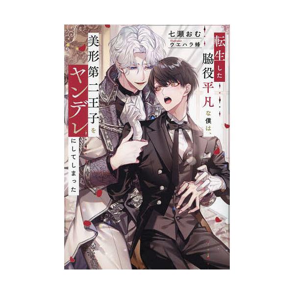 ※商品画像はイメージや仮デザインが含まれている場合があります。帯の有無など実際と異なる場合があります。著:七瀬おむ出版社:アルファポリス発売日:2024年04月シリーズ名等:＆arche NOVELS巻数:1巻キーワード:転生した脇役平凡な...