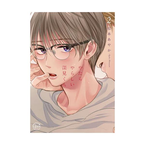 ※商品画像はイメージや仮デザインが含まれている場合があります。帯の有無など実際と異なる場合があります。著:松本あやか出版社:彗星社発売日:2024年07月シリーズ名等:Glanz BLcomicsキーワード:やたらやらしい深見くん２松本あや...